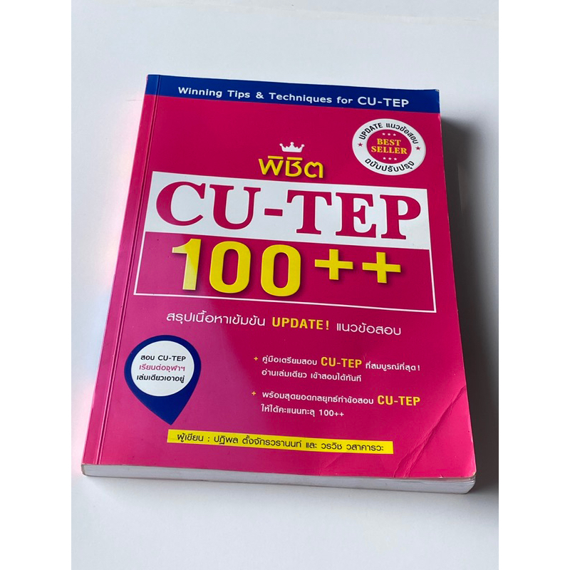 พิชิต CU-TEP 100++ ฉบับปรับปรุง | Shopee Thailand