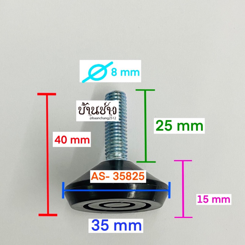 สกรูปรับระดับขาโต๊ะ กลม 35 มม. AS-35825 สูง 40 มม.(เกลียว 25 มม.), AS ...
