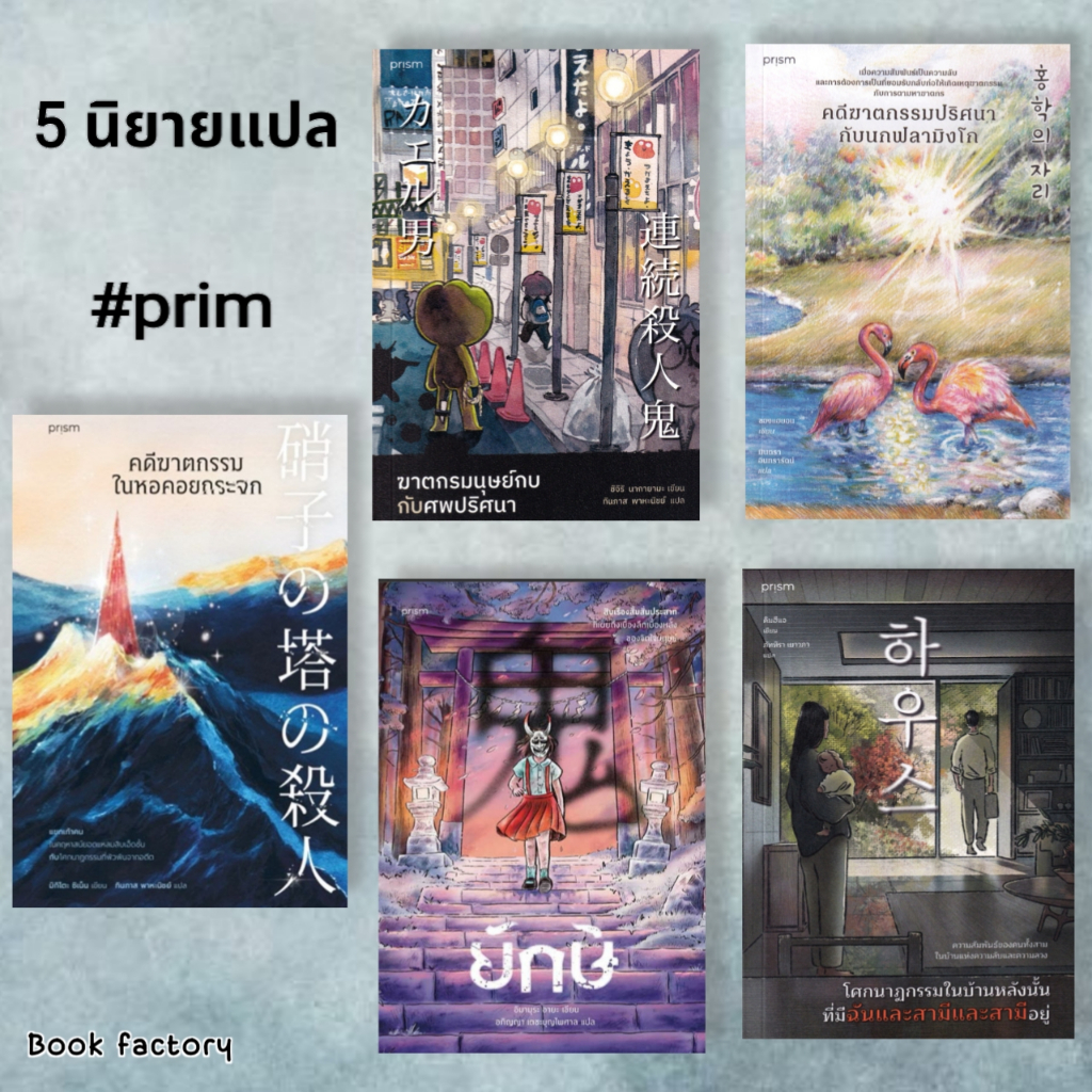 หนังสือ คดีฆาตกรรมในหอคอยกระจก ผู้เขียน: ชิเน็น มิกิโตะ สำนักพิมพ์: prism publishing # ...