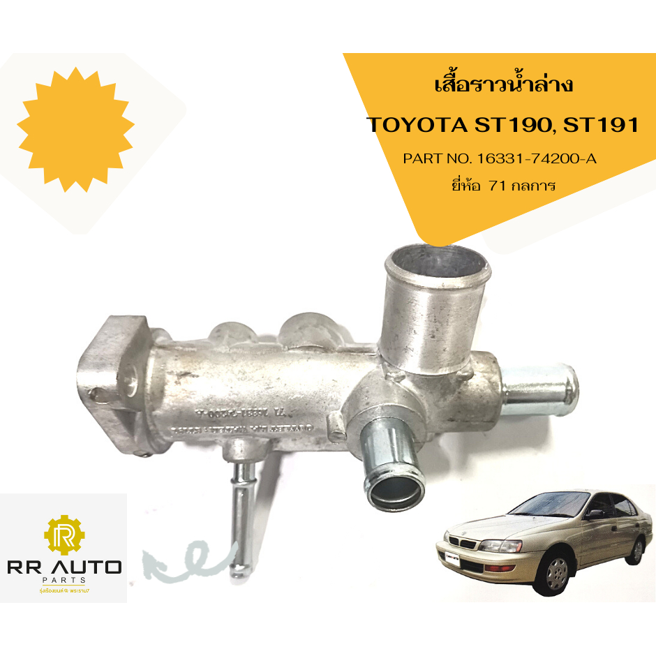 เสื้อราวน้ำล่าง TOYOTA ST190, ST191 ยี่ห้อ 71กลการ | Shopee Thailand