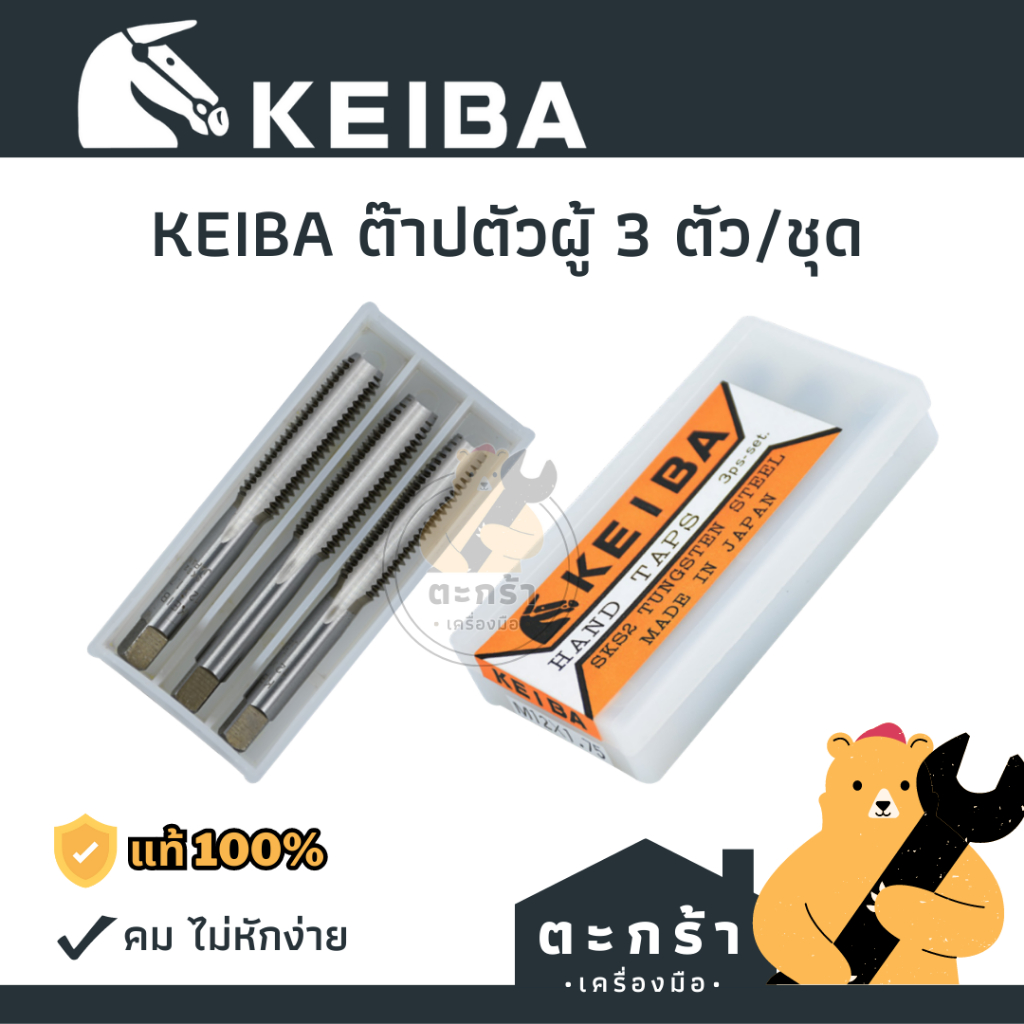 Keiba ดอกต๊าปเกลียวตัวผู้ 3 ตัวชุด M4 M5 M6 M8 M10 M12 SKS2 KEIBA keiba คิบะ | Shopee Thailand