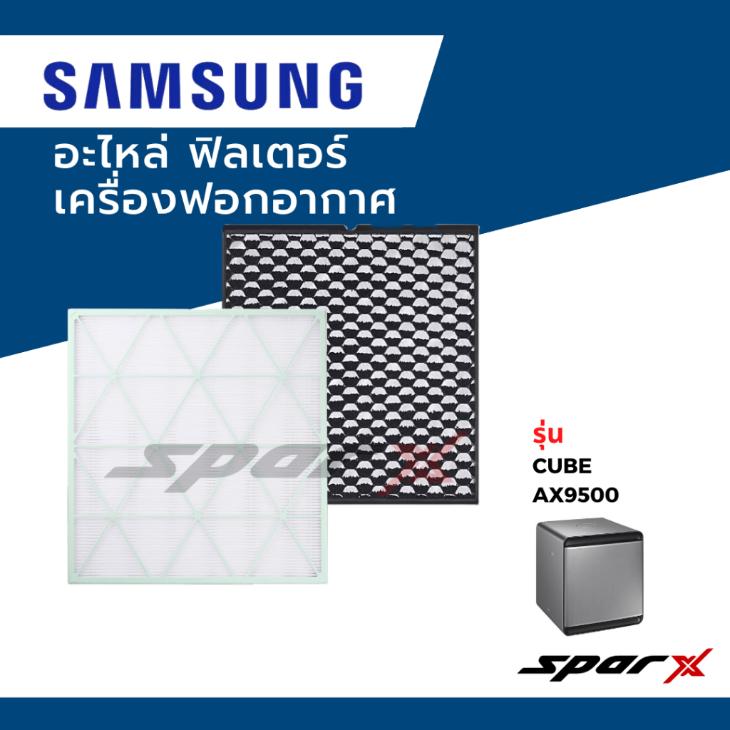 Samsung อะไหล่ ฟิลเตอร์ ไส้กรองอากาศ อะไหล่แท้ เครื่องฟอกอากาศ รุ่นCube AX9500-1 | Shopee Thailand
