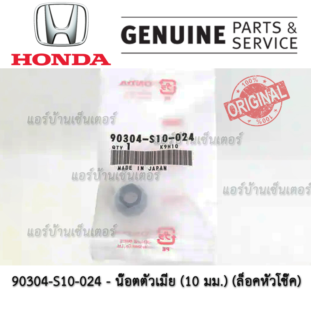 90213-SJ6-004 น๊อตตัวเมียล็อคแกนโช๊ค 12MM (NYLON) 90304-S10-024 น๊อค ...