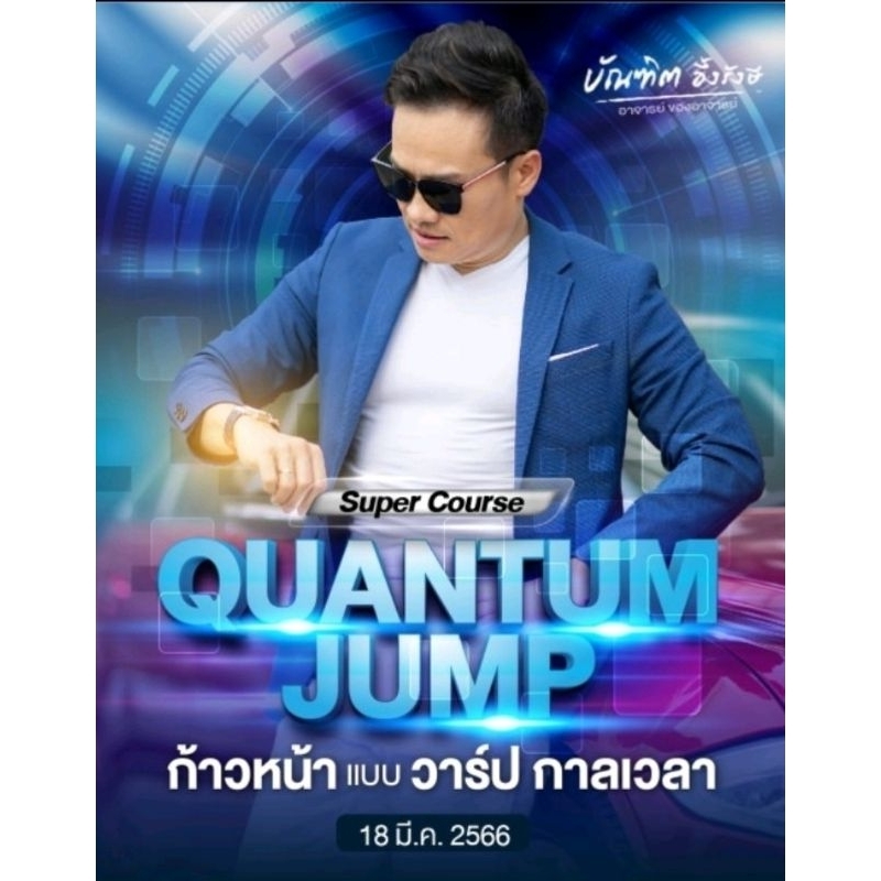 ใหม คอร์ส QUANTUM JUMP | Shopee Thailand