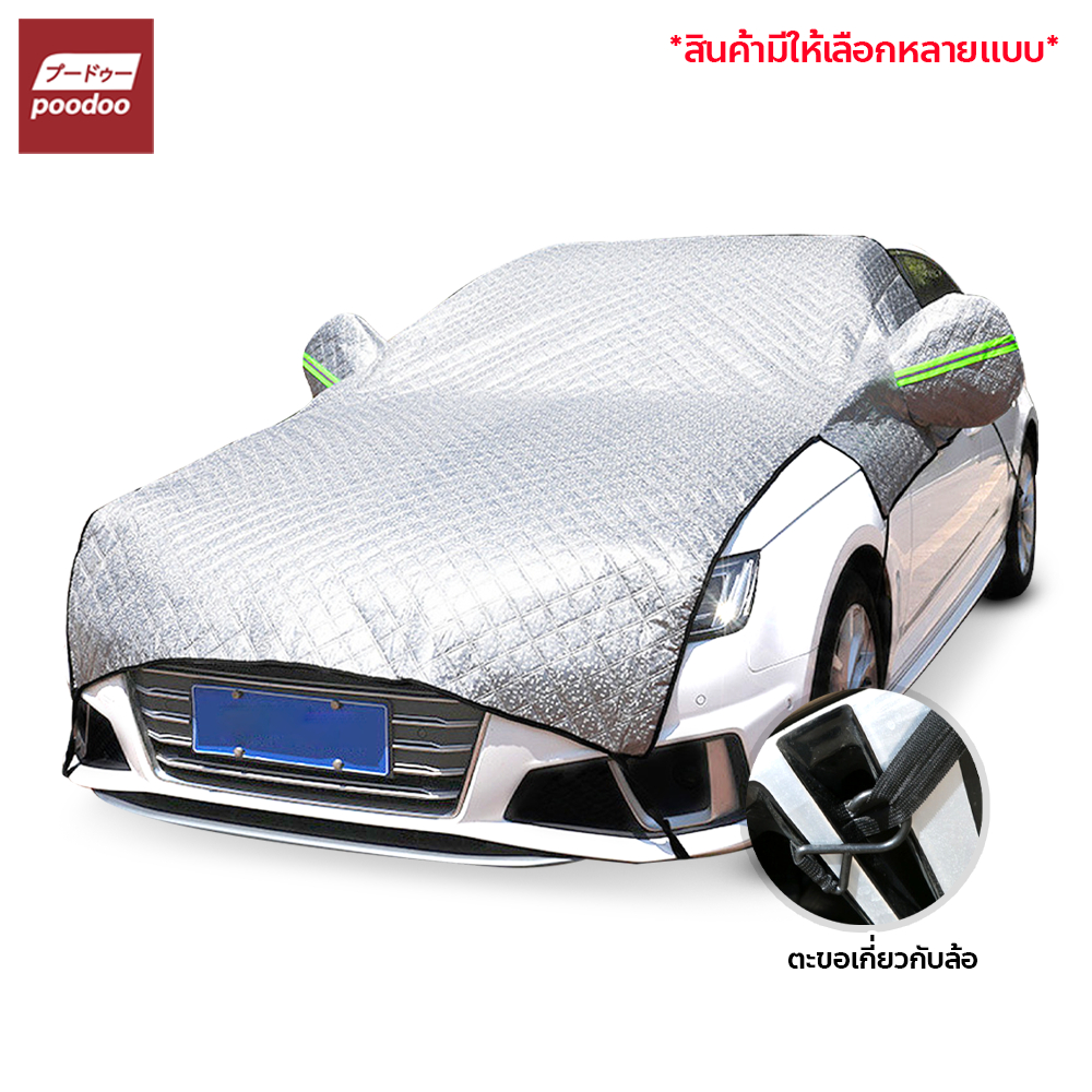 poodoo ผ้าคลุมกระจกหน้ารถยนต์ กันน้ำ กันฝุ่น กันแดด ใช้งานง่าย ผ้าคลุม ...