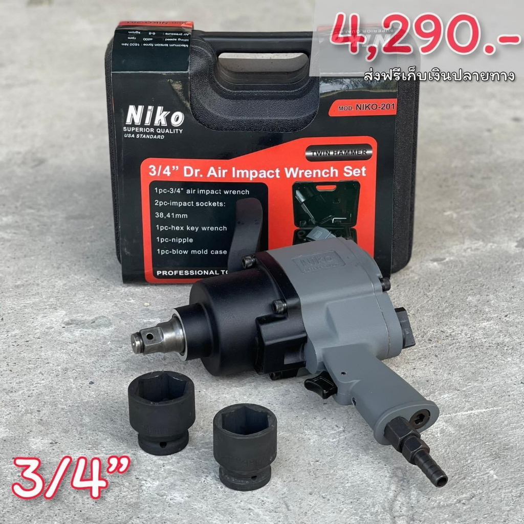 (ส่งฟรี) NIKO ชุดบล็อกลม NIKO-5000 1"/บล็อคลม NIKO 6 หุน (3/4")/ชุด ...