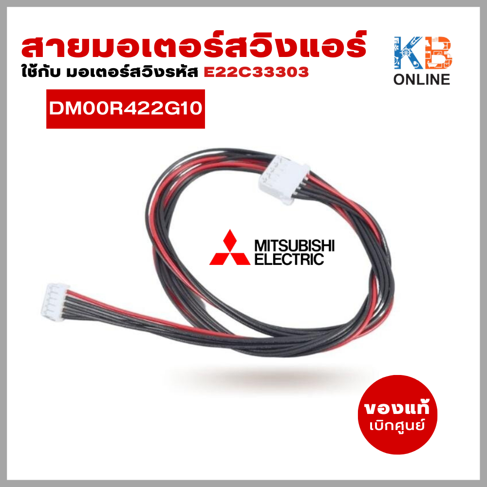 DM00R422G10 S/M LEAD 359M (ใช้กับ E22C33303) สายมอเตอร์สวิงแอร์ ...