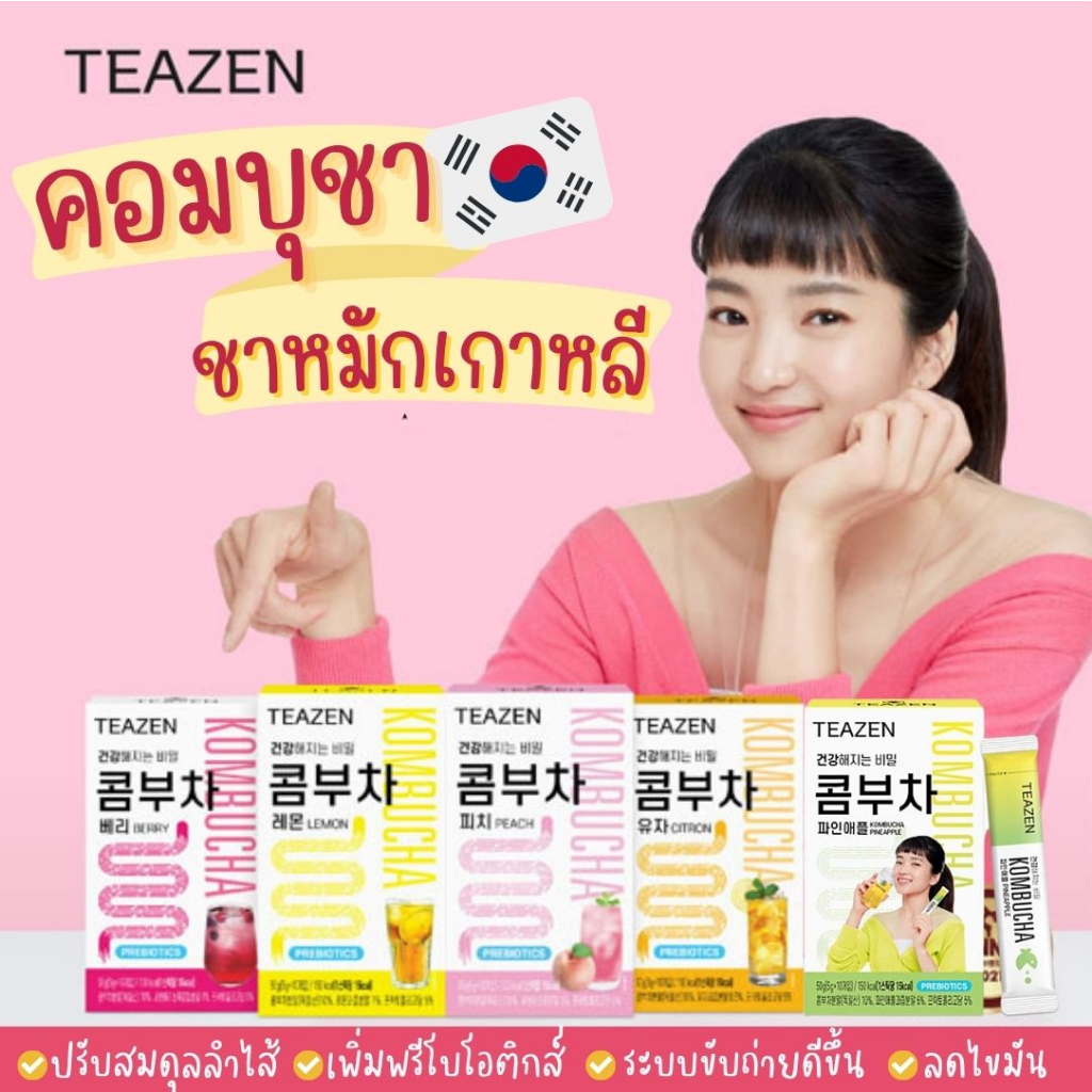 แท้/พร้อมส่ง Teazen Kombucha ทีเซน คอมบูชา 1 กล่อง มีแบบ 10 ซอง | Shopee Thailand