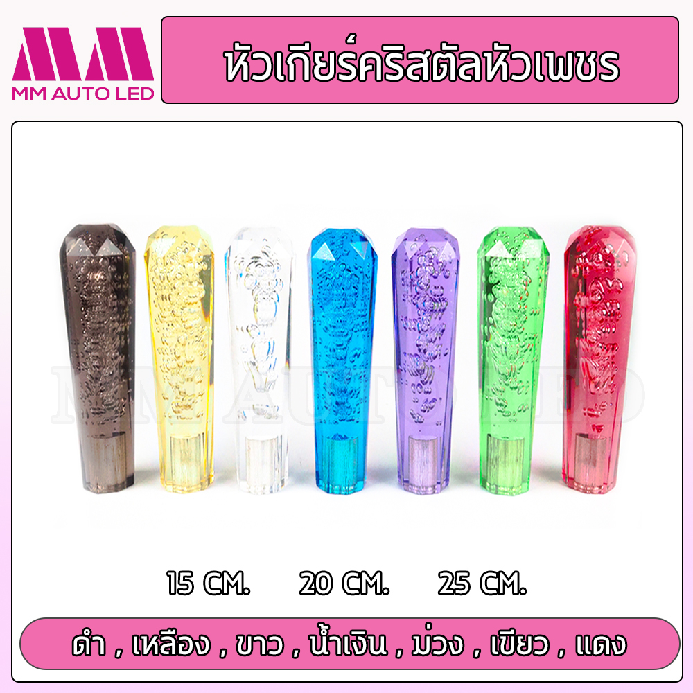 หัวเกียร์คริสตัล หัวเพชร (ใส่ได้ทุกรุ่น รถเก๋ง รถกระบะ รถบรรทุก ทุกชนิด) ขนาด15/20/25CM | Shopee ...