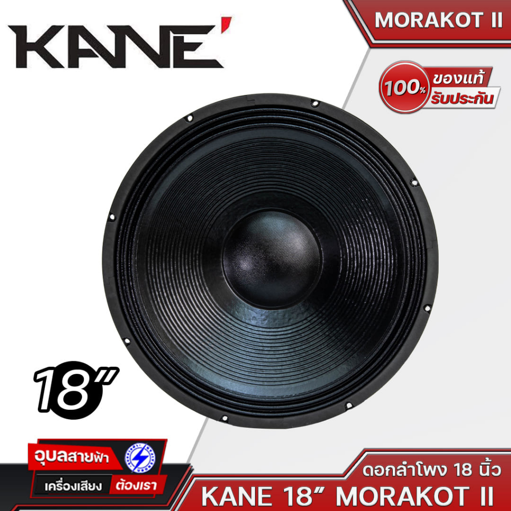 ดอกลำโพง 18’’ KANE 18’’ MORAKOT MARK II ดอกลำโพง มรกต 18นิ้ว โครงเหล็ก ...