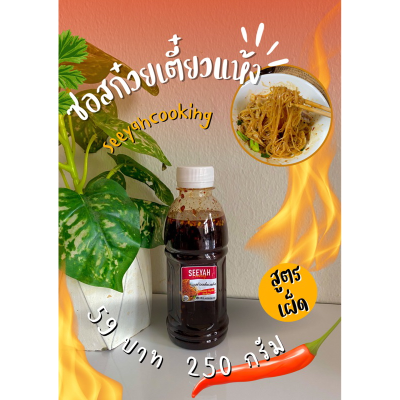 ซอสก๋วยเตี๋ยวแห้งฮาลาล seeyah.cooking | Shopee Thailand