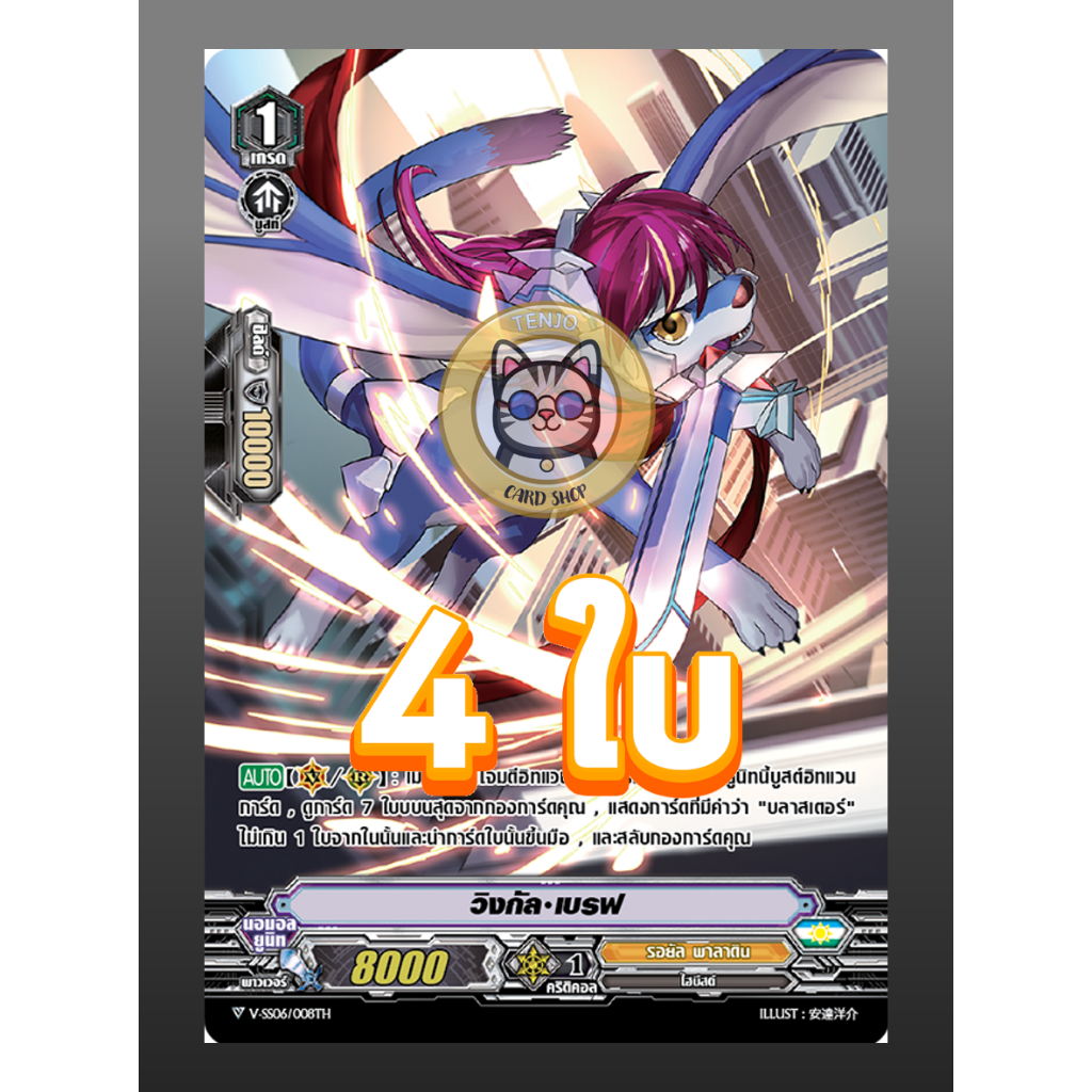 วิงกัลเบรฟ (4 ใบ) [ฟอยฟลูอาท] แคลนรอยัล พาลาดิน แวนการ์ด V-CP03 V-BT03 V-EB06 V-CP05 V-BT05 V ...