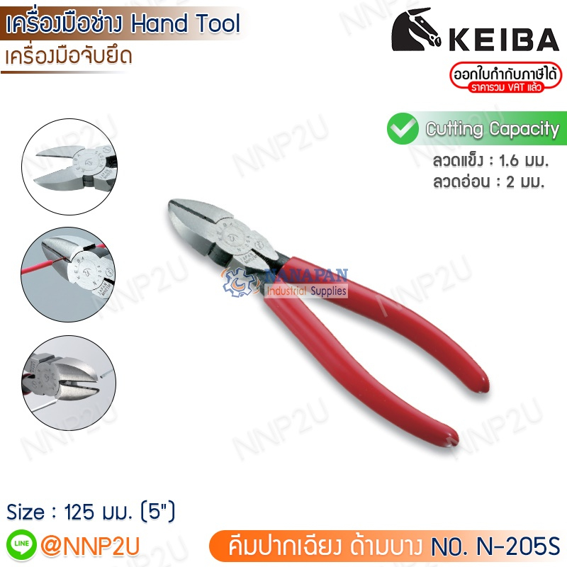 KEIBA คีมปากเฉียง N-205S,N206S,N207,N217,MNA-04,MNA-05,HA-D04 คีมตัดปากเฉียงด้ามบาง คีมตัดสายไฟ ...