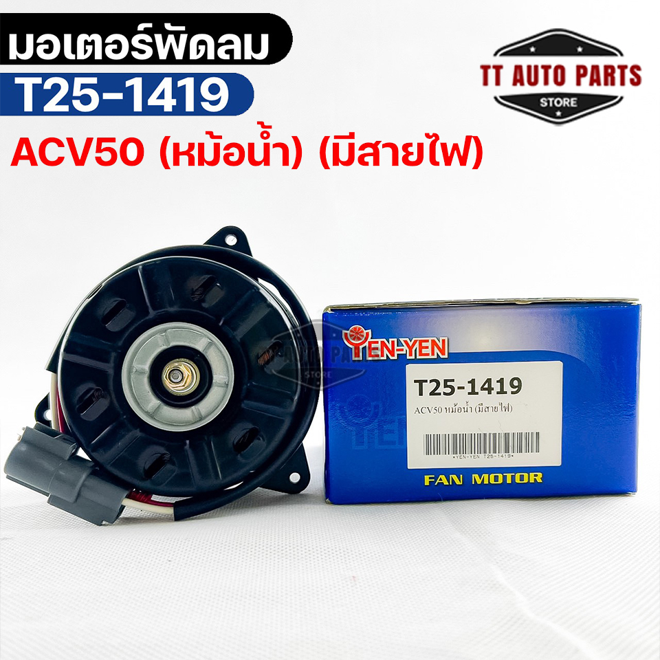 มอเตอร์พัดลม หม้อน้ำ TOYOTA ACV50 โตโยต้าเอซีวี50 (มีสายไฟ) รหัส T25 ...