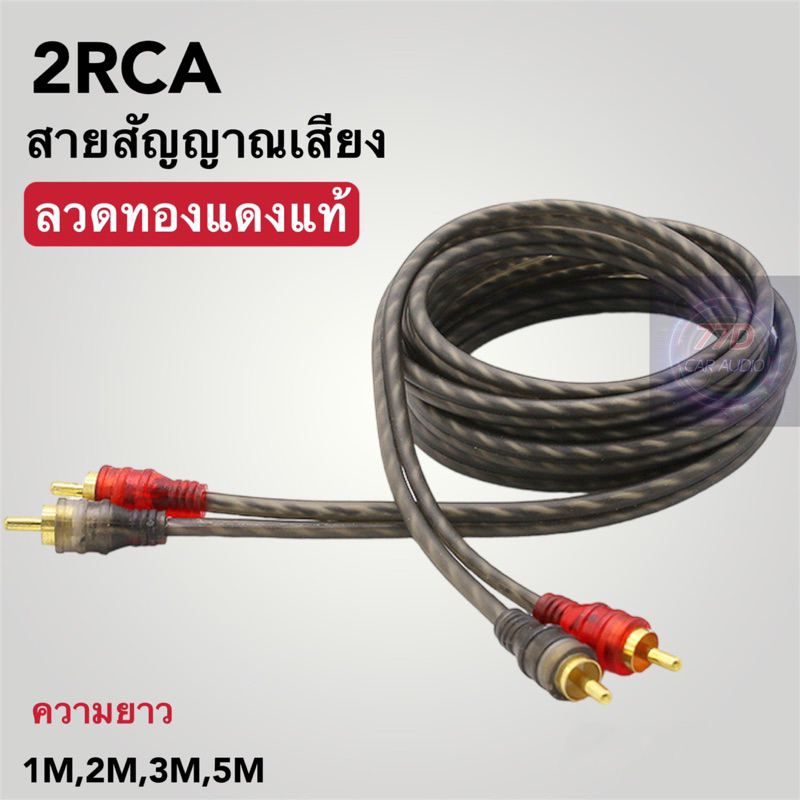 ⚡️สายสัญญาณ RCA ทองแดงแท้ 💯 หัวแน่น ใช้ได้ทั้งเครื่องเสียงบ้านและรถ RCA ...