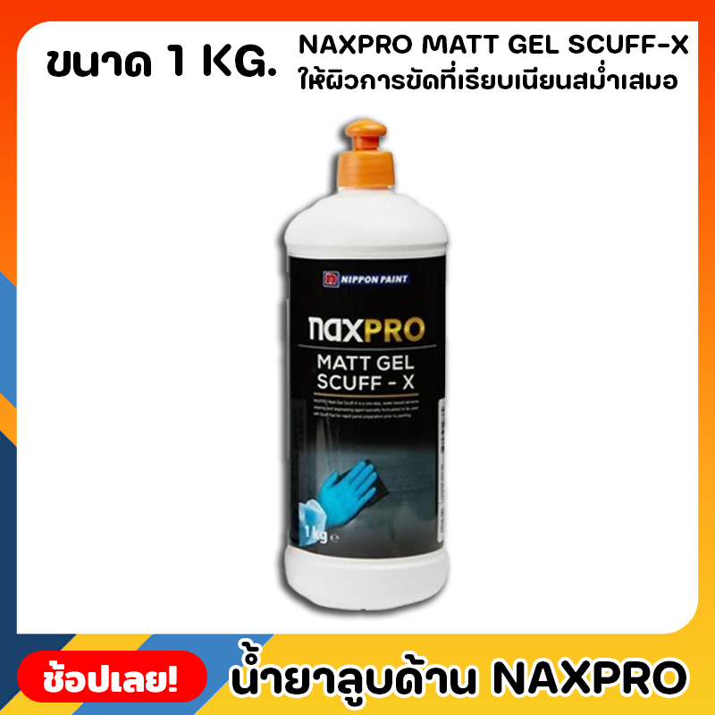 NIPPON น้ำยาลูบด้าน Naxpro Matt Gel Scuff-X ขนาด 1kg. สูตรน้ำ เหมาะ ...