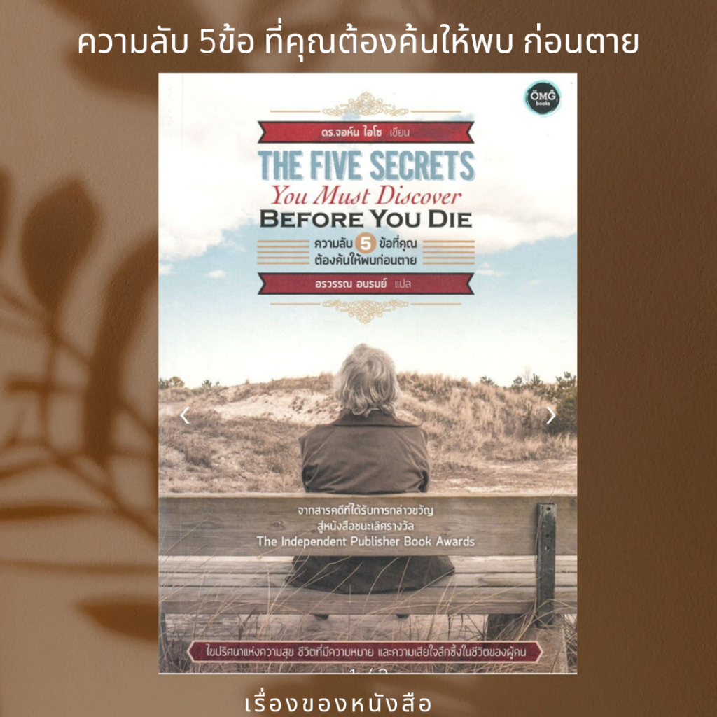 พร้อมส่ง หนังสือ THE FIVE SECRETS YOU MUST DISCOVER BEFORE YOU DIEความ ...