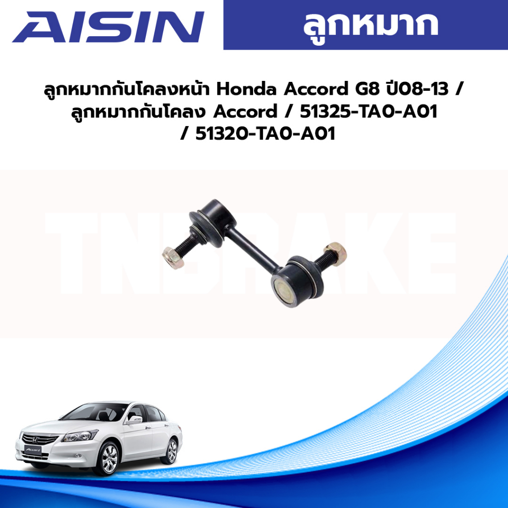 Aisin ลูกหมากกันโคลงหน้า Honda Accord G8 ปี08-13 / ลูกหมากกันโคลง ...