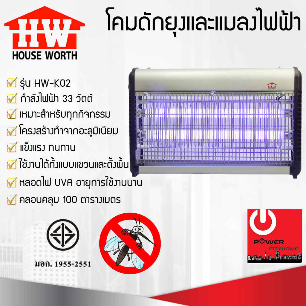 โคมดักยุงและแมลงไฟฟ้า HOUSE WORTH รุ่น HW-K02 กำลังไฟฟ้า 33 วัตต์ | Shopee Thailand