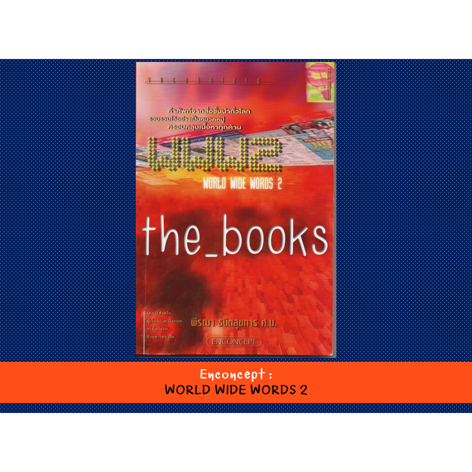 Enconcept : WORLD WIDE WORDS 2 | หมวด: หนังสือเตรียมสอบ | Shopee Thailand