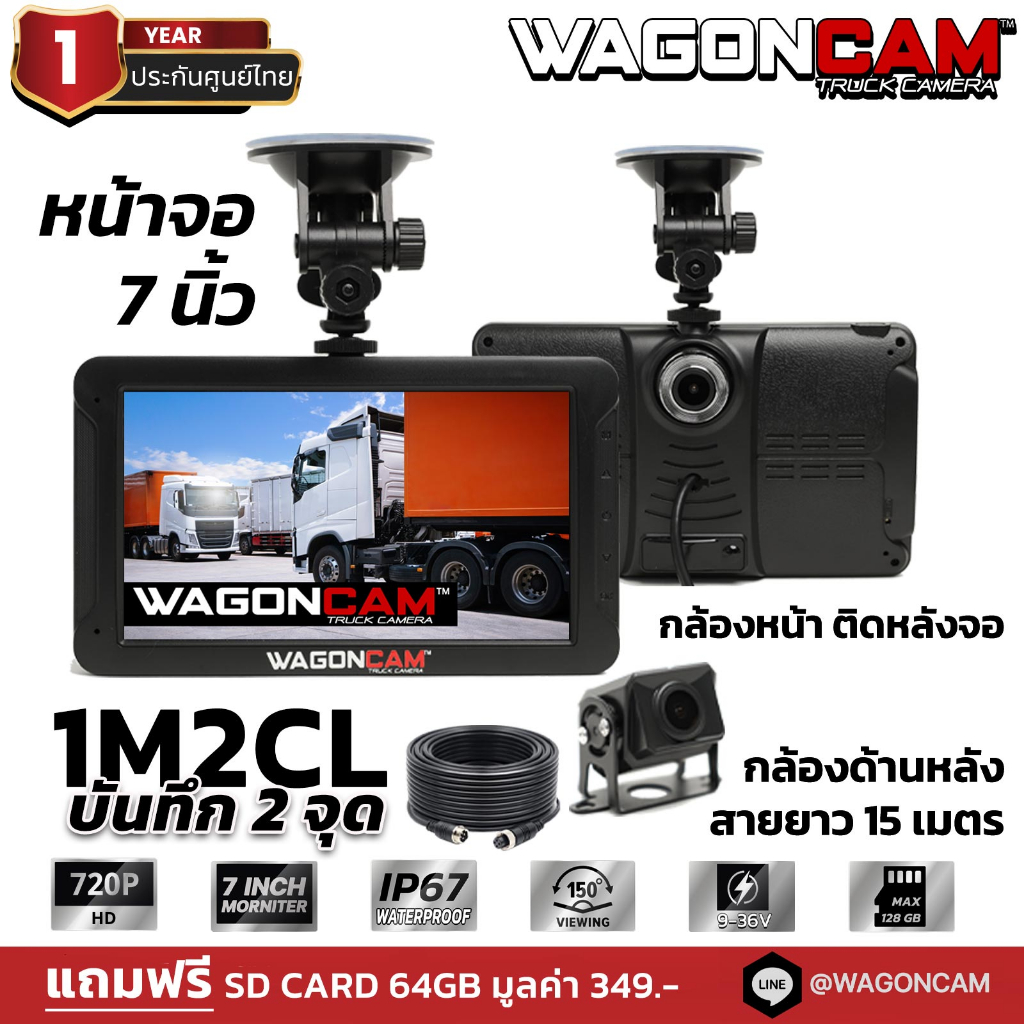 WAGONCAM กล้องติดรถบรรทุก ตำแหน่งภายใน และภายนอก หน้าจอติดกระจก รุ่น 1M2CL กล้อง 2 ตัว พร้อมจอ7 ...