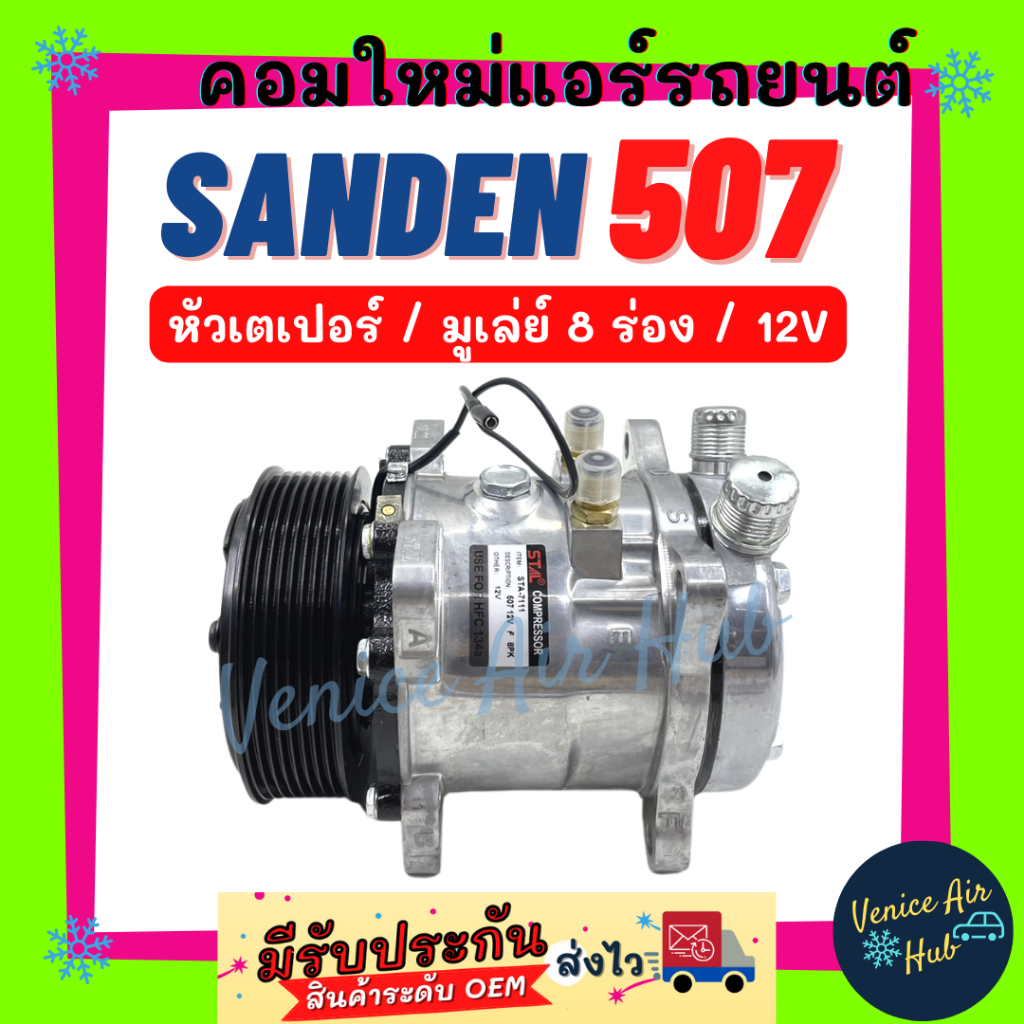 คอมแอร์ คอมใหม่ ซันเด้น 507 หัวเตเปอร์ มูเล่ย์ 8 ร่อง 12 โวลต์ ...