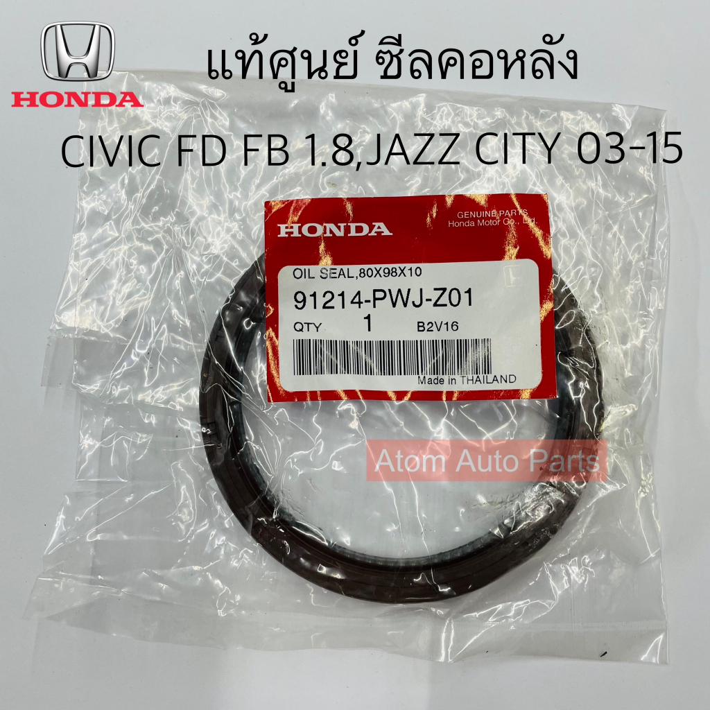 แท้ศูนย์ ซีลคอหลัง CIVIC FD FB 06-19 (1.8) CITY JAZZ 05-13 (1.5) BRIO,HRV,ACCORD CRV 08- (2.0 ...