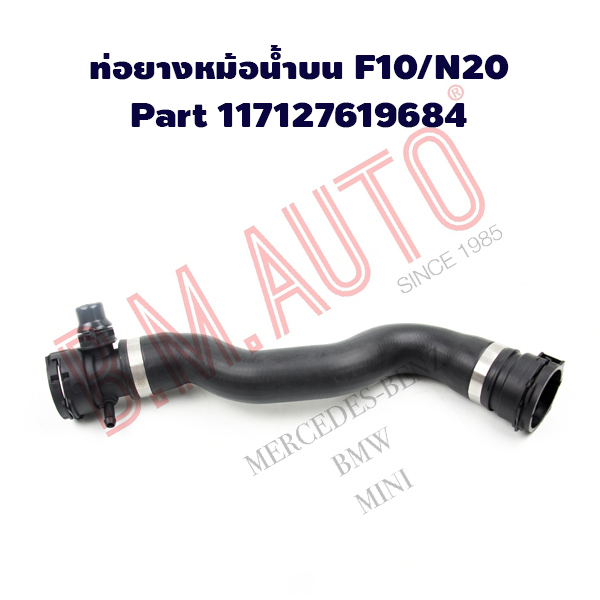 ท่อยางหม้อน้ำบน BMW F10/N20 Part 117127619684 | Shopee Thailand