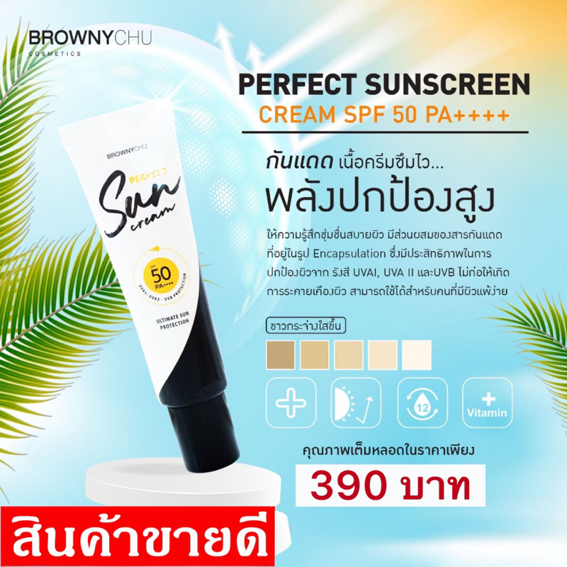 Brownychu ครีมกันแดดBC เพอร์เฟคซันสกรีน บล็อกทุกแสง UVA,UVB,50+ปกป้องและบำรุง ประมาณ15กรัม ...