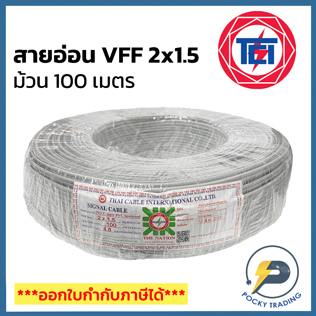NATION สายไฟอ่อน VFF 2x1.5 (ม้วน 100 เมตร) | Shopee Thailand