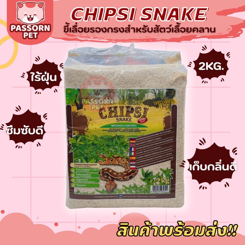 [Passorn.pet] Chipsi Snake ขี้เลื่อยงู ขี้เลื่อยสำหรับสัตว์เลื้อยคลาน ...