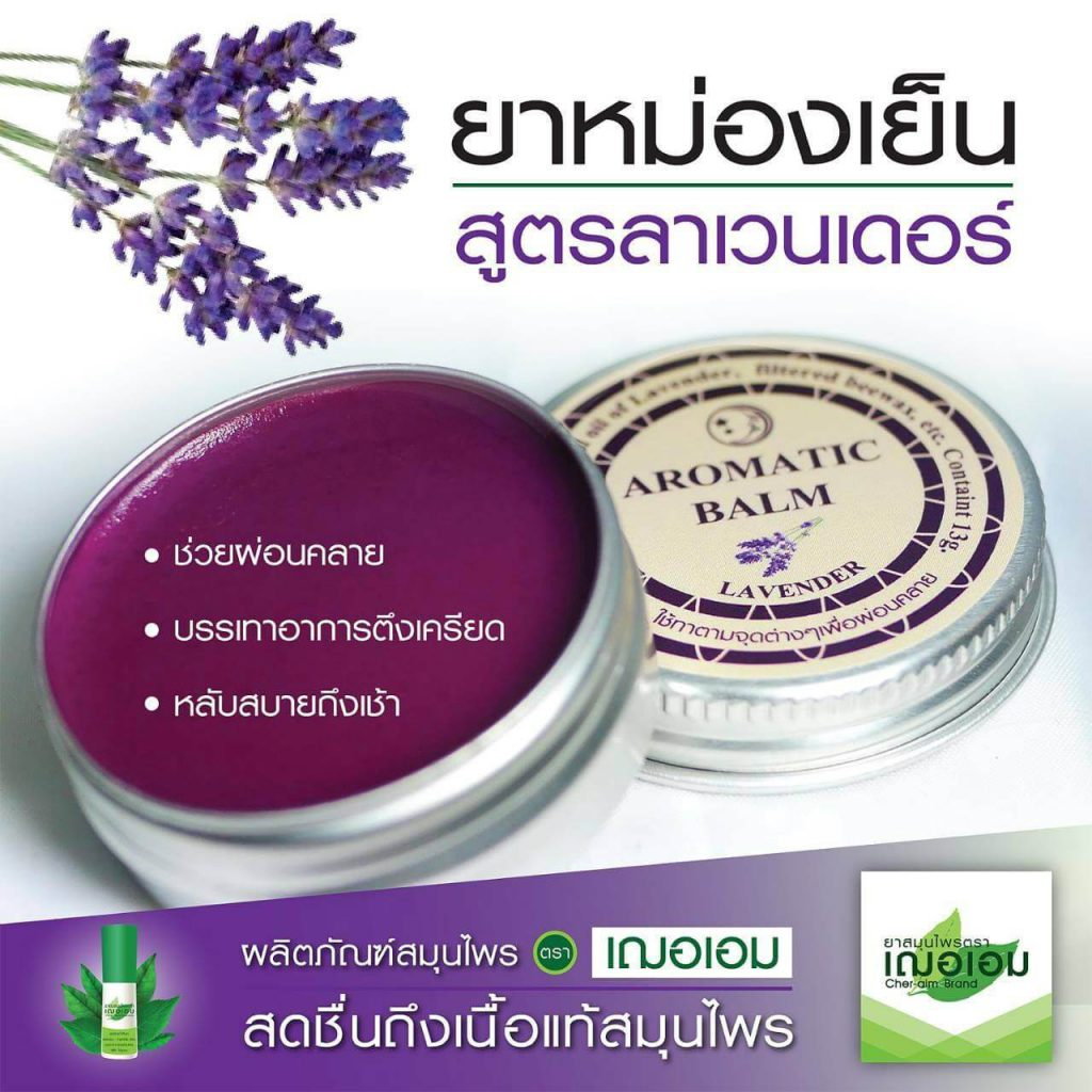 Aromatic Balm เฌอเอม อโรมาติก บาล์ม กลิ่น ลาเวนเดอร์ 13 กรัม | Shopee ...