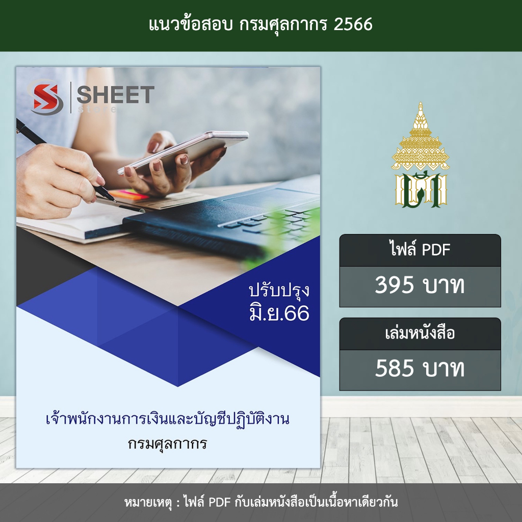 แนวข้อสอบ เจ้าพนักงานการเงินและบัญชีปฏิบัติงาน กรมศุลกากร ปรับปรุง มิถุนายน 2566 | Shopee Thailand