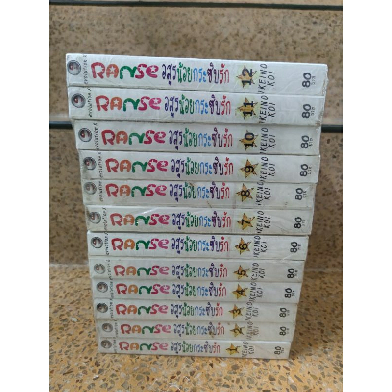 หนัง สือการ์ตูน RANSE อสูรน้อยกระซิบรัก เล่ม 1-12 (16เล่มจบ) | Shopee ...