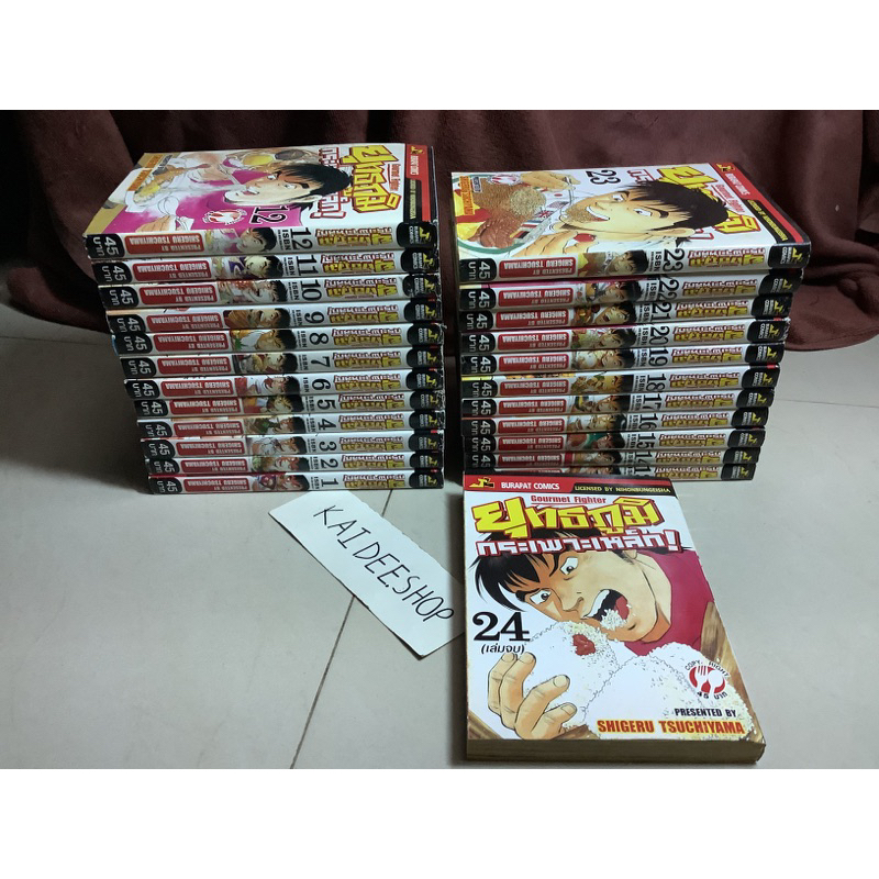 หนังสือการ์ตูนญี่ปุ่น ยุทธภูมิกระเพาะเหล็ก! Gourmet fighter เล่ม 1-24(จบ)มือสอง by Shigeru ...