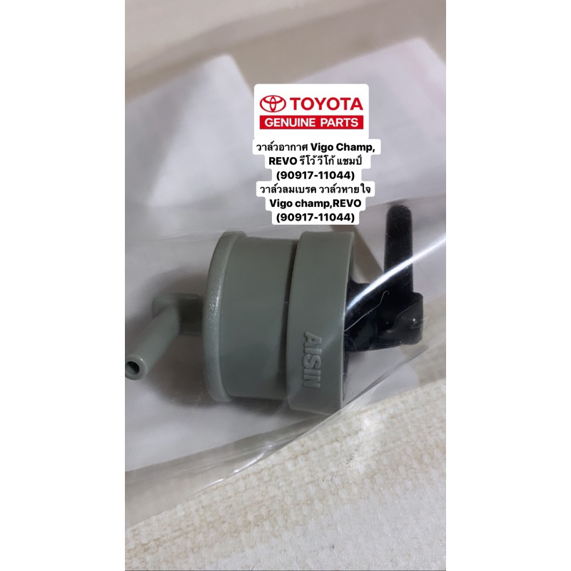 แท้ศูนย์ วาล์วหายใจ TOYOTA VIGO,1KD,2KD, FORTUNER, ไทเกอร์D4D 90917 ...