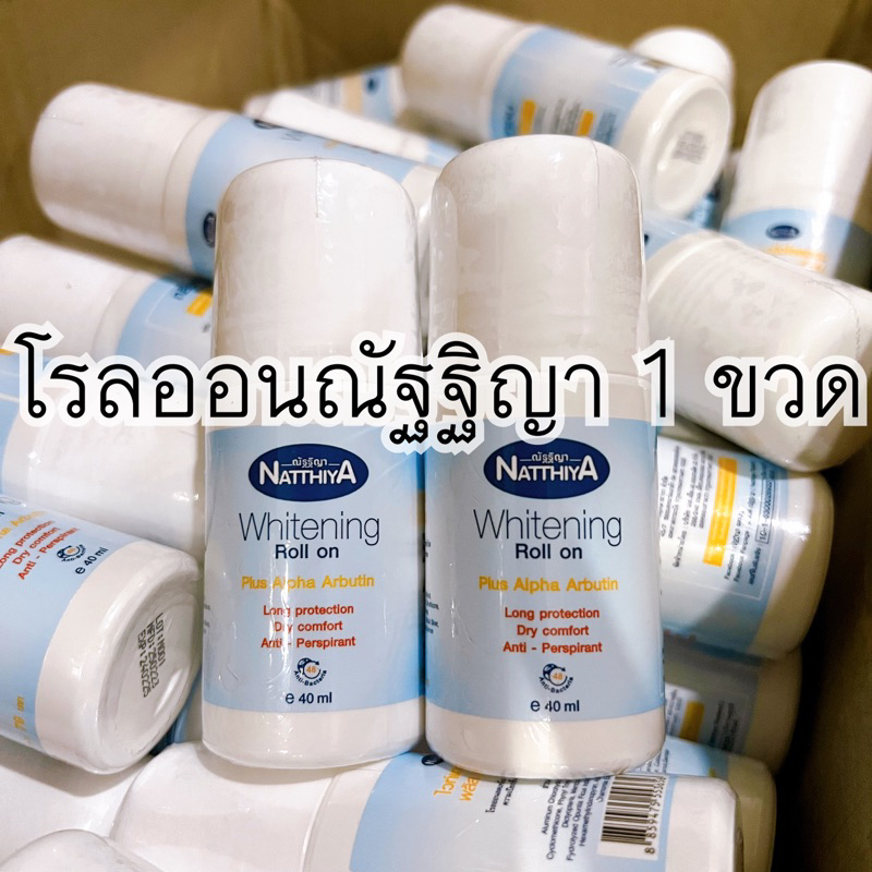 โรลออนณัฐฐิญา(Natthiya) ของแท้100% | Shopee Thailand