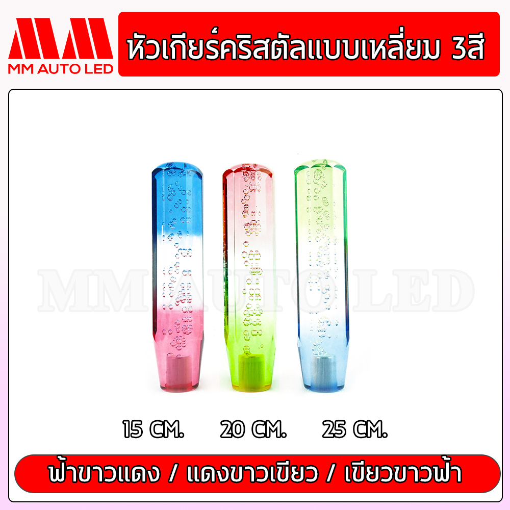 หัวเกียร์คริสตัล แบบเหลี่ยม3สี ( ใส่ได้ทุกรุ่น รถเก๋ง รถกระบะ รถบรรทุก ทุกชนิด )15/20/25CM ...