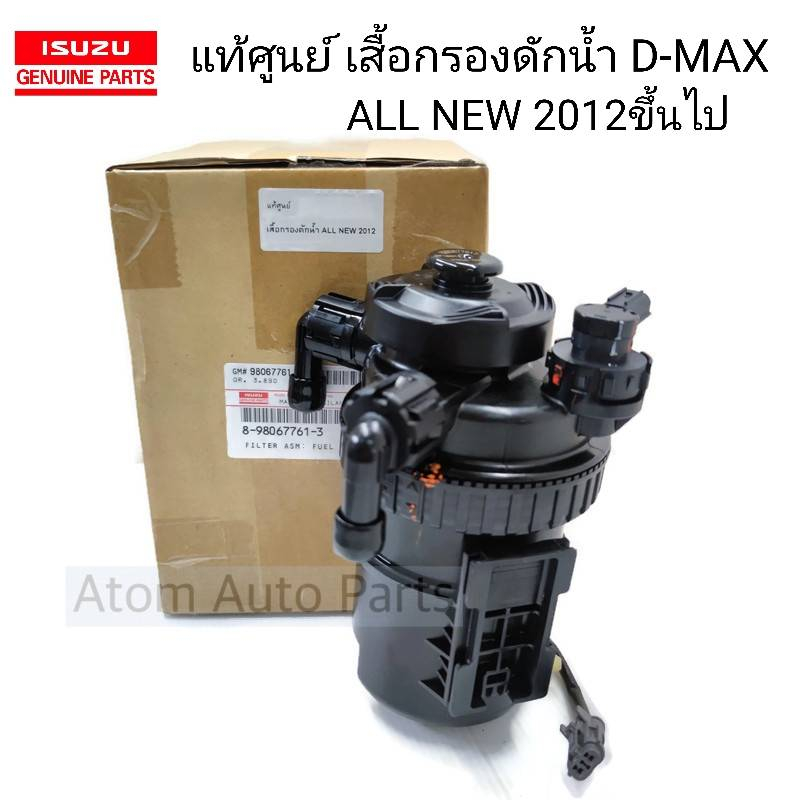 แท้ศูนย์ เสื้อกรองดักน้ำ ISUZU D-MAX ALL NEW ปี2012 ขึ้นไป รหัส.8 ...