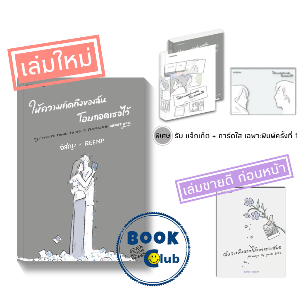 หนังสือ ฉันจะเป็นดอกไม้ของเธอเสมอ, ให้ความคิดถึงของฉันโอบกอดเธอไว้, อิสญะ x ReenP, Springbooks ...