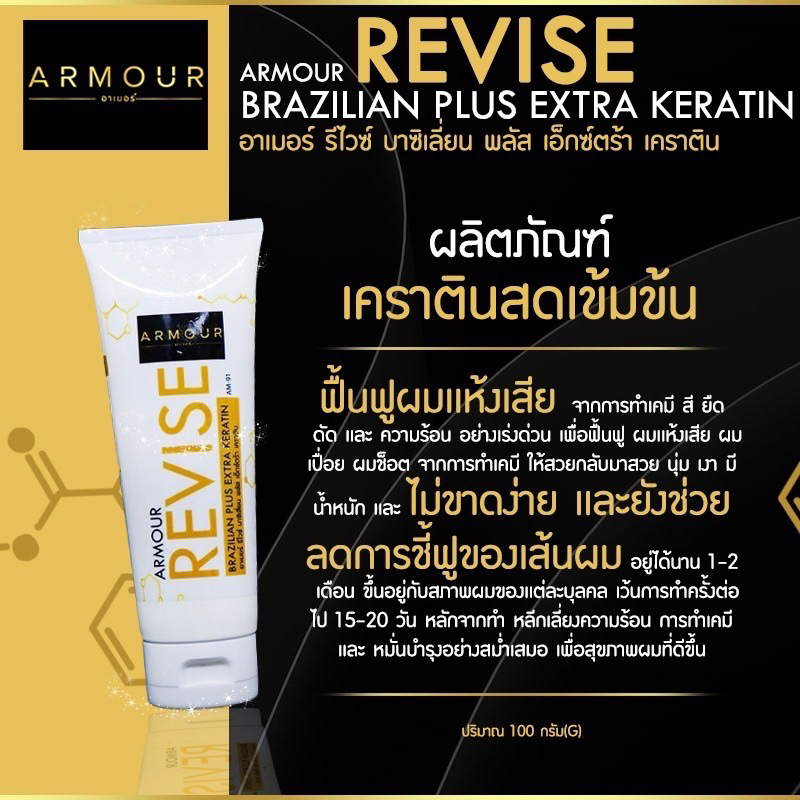 ARMOUR REVISE BRAZILIAN PLUS EXTRA KERATINแก้ผมเสียด้วยเคราตินสดรุ่นAM ...