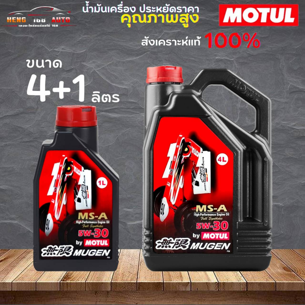 น้ำมันสังเคราะห์แท้ 100% Motul MUGEN 5W-30 โมตุล โมเก้น 5W-30 ( เลือก ...