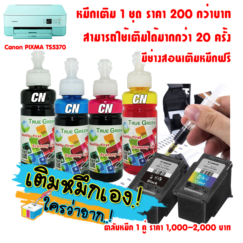 หมึกเติม PG-760 BK, CL-761 CL เครื่องปริ้น Canon PIXMA TS5370 ตลับหมึก ...