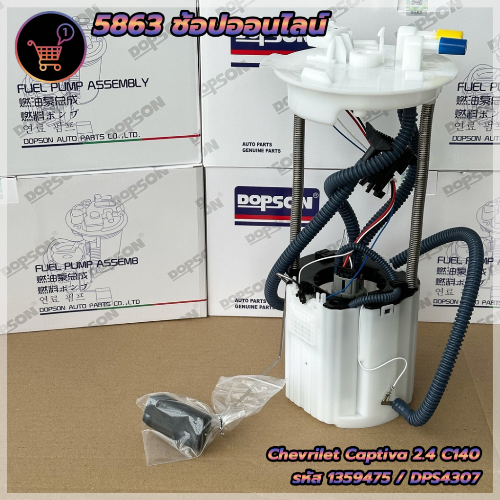 ปั้มติ๊กพร้อมลูกลอยครบชุด เชฟโรเลต แคปติว่า เบนซิน 2.4 C140 Chevrilet ...