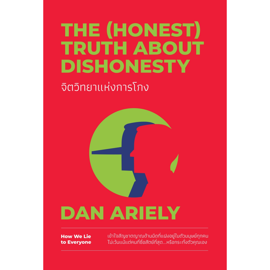 จิตวิทยาแห่งการโกง The (Honest) Truth About Dishonesty | Shopee Thailand