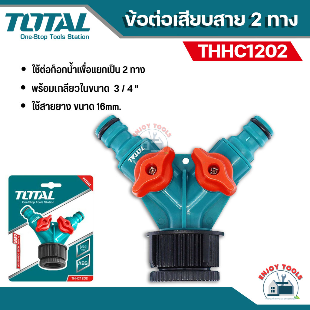 TOTAL ข้อต่อ เสียบสายยาง 1 นิ้ว 2 ทาง รุ่น THHC1202 เกลียวใน ขนาด 3/4 ...
