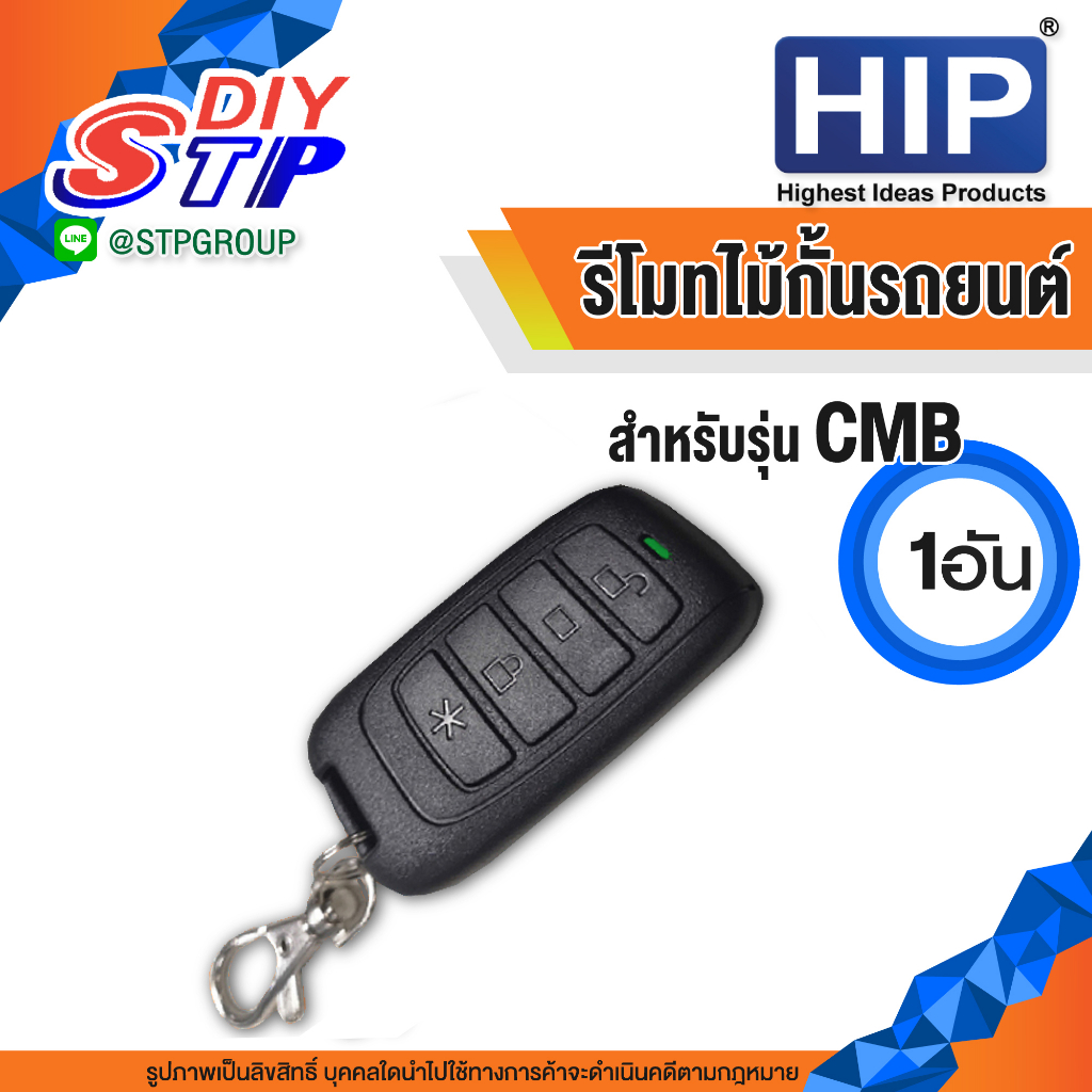 HIP Remote Carpark for CMB รีโมทไม้กั้น สำหรับรุ่น CMB 3061 3063 3066 1อัน | Shopee Thailand