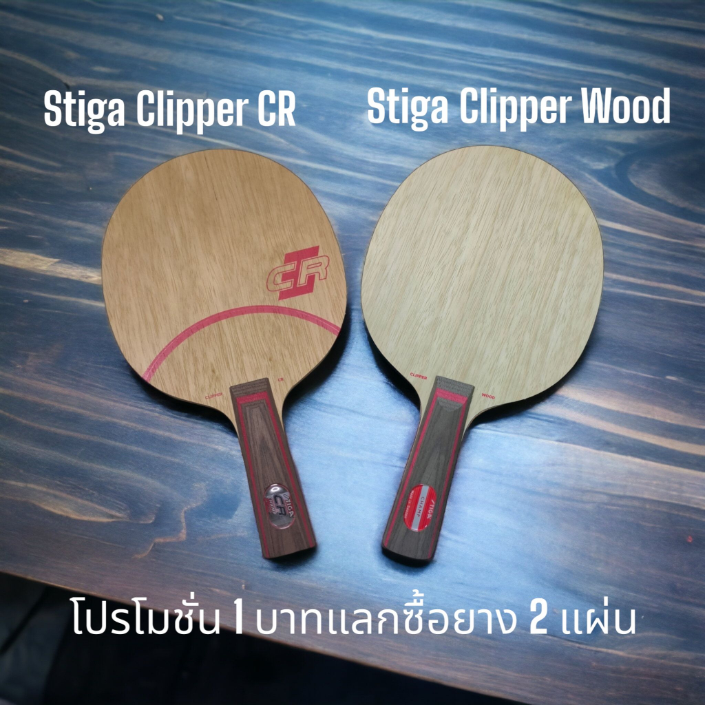 ไม้ปิงปอง STIGA CLIPPER WOOD / CLIPPER CR ไม้ 7 ชั้น ฟิลเด้ง นุ่ม ผลิต ...