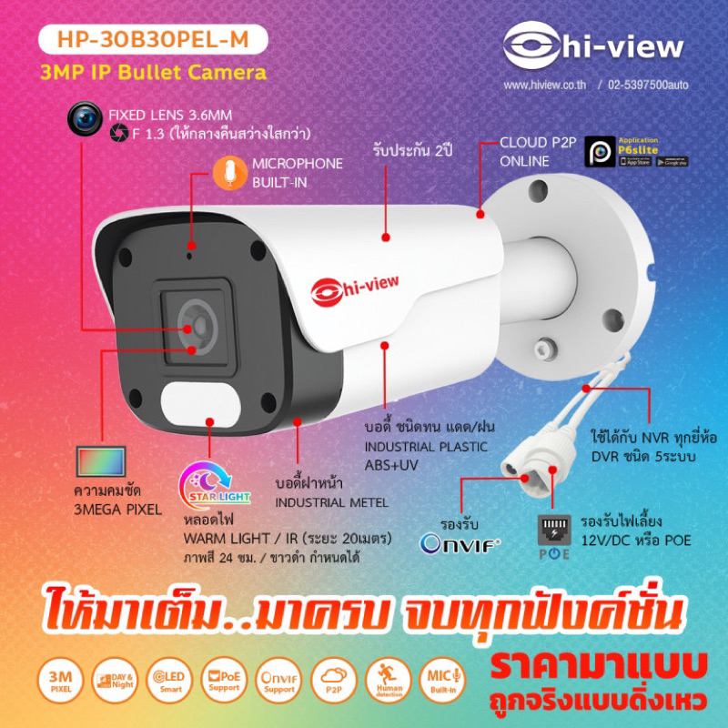 กล้องวงจรปิดความละเอียด 3 ล้าน Hiview รุ่น HP-30B30PEL-M รับประกันศูนย์ 3 ปี สามารถออกใบกำกับ ...