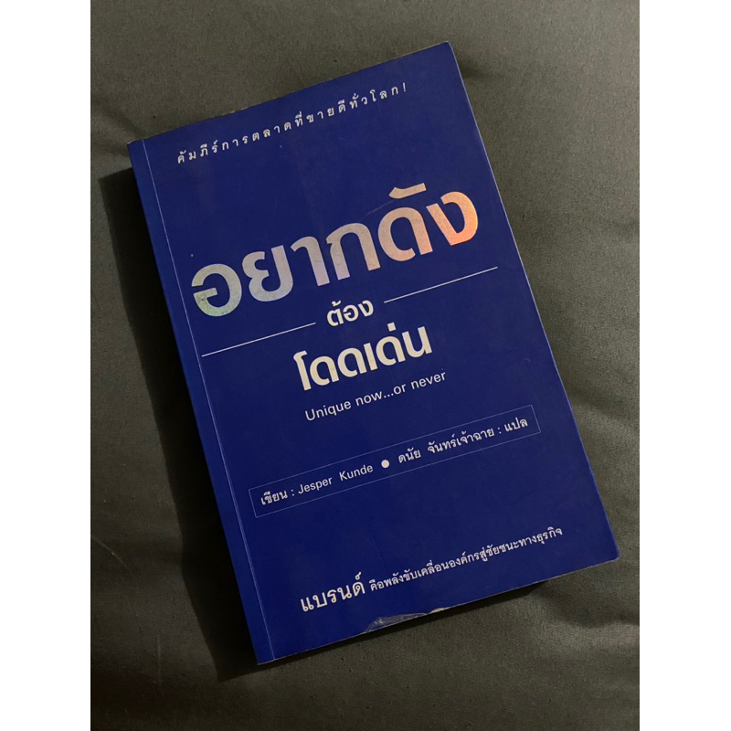 อยากดังต้องโดดเด่น Unique now or never | ราคาเต็ม 360 หนังสือพัฒนา ...